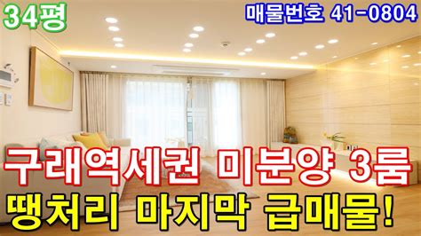 김포신축빌라 34평 구래역 리얼 도보8분 아파트급 초대형 3룸 미분양 땡처리 급매 한강신도시아파트 반값에 가져가세요 Youtube