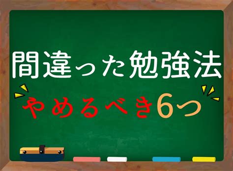間違った勉強法6つ！今すぐやめるべき非効率な学習方法