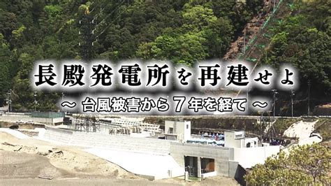 電力の匠 長殿発電所を再建せよ 台風被害から7年を経て YouTube