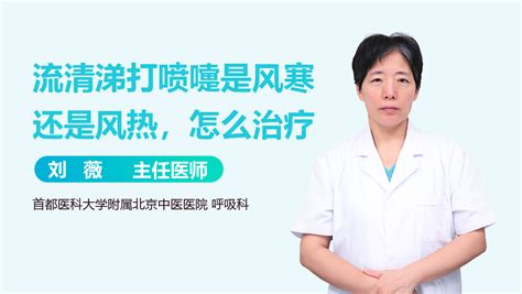 流清涕却吐黄痰是风热还是风寒 有来医生