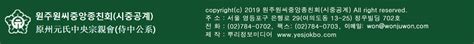 원주원씨중앙종친회 시중공계