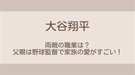 大谷翔平の両親の職業は？父親は野球監督で家族の愛がすごい！ Miku Log