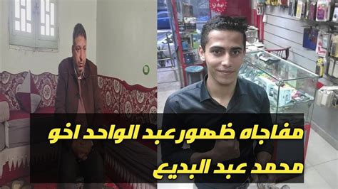 مفاجاه ظهور عبد الواحد اخو محمد عبد البديع Youtube