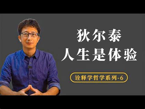 人生的本质是什么狄尔泰人生是体验的总和不是经验的集合 小播读书 YouTube