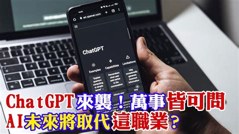 Chatgpt來襲！萬事皆可問 憂未來「這種」職業將會被ai智能取代？科技革命悄悄到來「致富密碼」就藏在這！【世界財經精選】 中天財經頻道