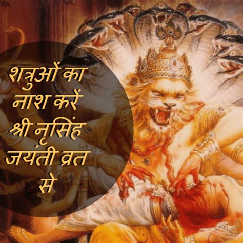 Narsingh Jayanti 2019 Or Narsingh Chaturdashi 2019 श्री नृसिंह जयंती