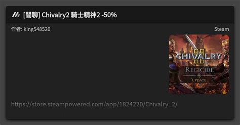 閒聊 Chivalry2 騎士精神2 50 看板 Steam Mo Ptt 鄉公所