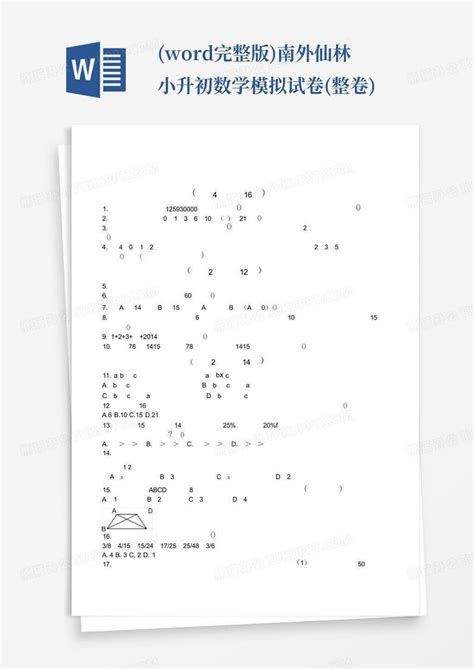 完整版 南外仙林小升初数学模拟试卷 整卷 word模板下载 编号lawmkmmn 熊猫办公
