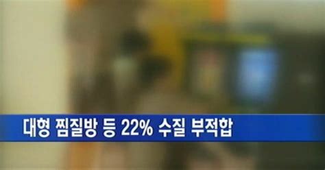 경기 경기도 대형 목욕업소 22 수질 부적합