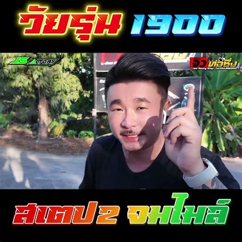 ชุดไล่ข้าง ออนิว1 9 2020 จิวท่อซิ่ง Youtube