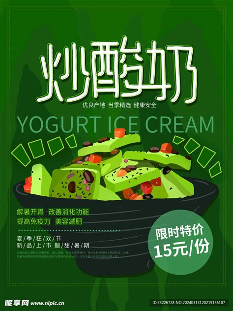炒酸奶设计图广告设计广告设计设计图库昵图网