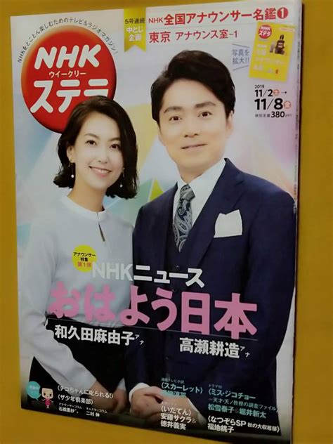 NHKウィークリーステラ 2019 11 8 アナウンサー特集 和久田麻由子 高瀬耕造 福地桃子 松雪泰子堀井新太 全国アナウンサー名鑑の