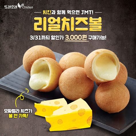 농협목우촌 치킨 또래오래 리얼치즈볼출시event 치즈덕후라면 필수템 등장 리얼치즈볼