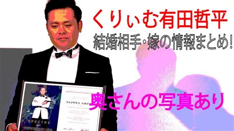 【驚き】くりぃむ有田哲平の結婚相手・嫁の情報まとめ！【奥さんの写真あり】 Youtube