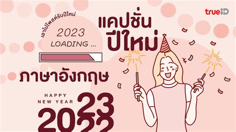 50 แคปชั่นปีใหม่ ภาษาอังกฤษ 2023 ส่งท้ายปี 2022 เอาไปโพสต์รับปีใหม่
