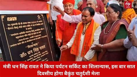 Uttarakhand Pauri Garhwal मंत्री धन सिंह रावत ने किया पर्यटन सर्किट
