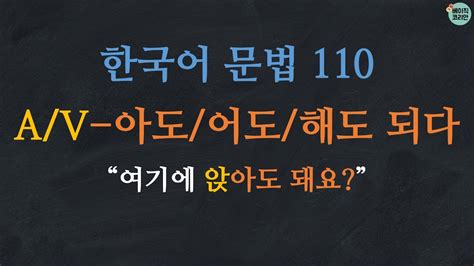 한국어 배우기 한국어 문법 110 A V 아도 되다 어도 되다 해도 되다 Korean Grammar With Basic
