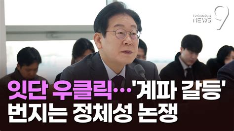 이번엔 기업감세 꺼낸 이재명 기업이 경제성장 전부비명계 중도보수 발언 월권 뉴스9 Youtube