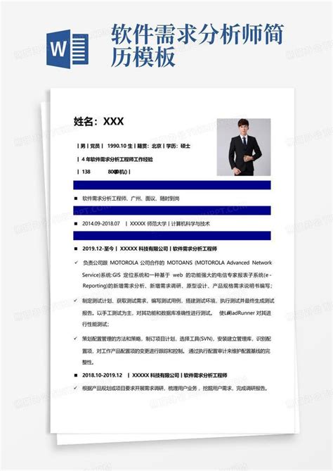 软件需求分析师简历Word模板下载 编号qvgzxnzg 熊猫办公