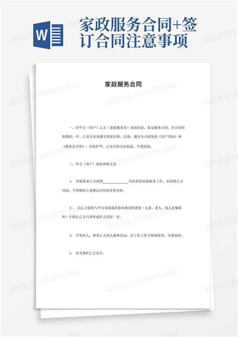 家政服务合同 签订合同注意事项Word模板下载 编号lekjvkam 熊猫办公