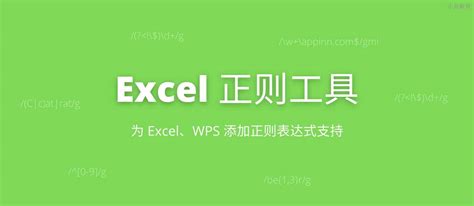 excel正则工具 为 excel、wps 添加正则表达式支持[windows] 小众软件