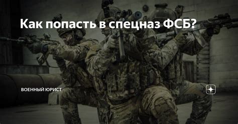 Как попасть в спецназ ФСБ Военный юрист Дзен