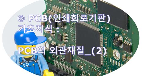 Pcb인쇄회로기판 기초지식 Pcb의 분류외관재질2
