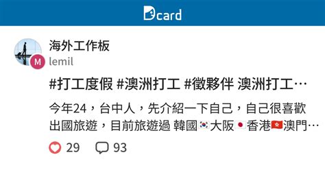 打工度假 澳洲打工 徵夥伴 澳洲打工渡假 海外工作板 Dcard