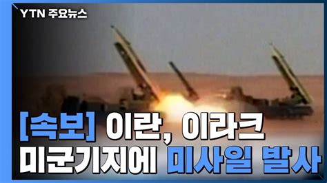 속보 이란 이라크 미군기지에 미사일 수십 발 발사 Ytn Youtube
