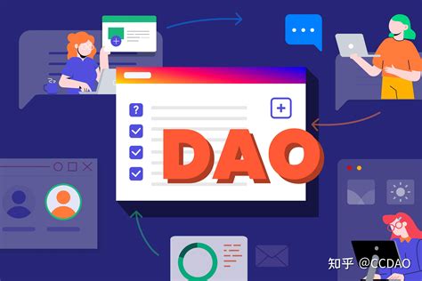 什么是DAO如何创建DAO 如何参与DAO 知乎