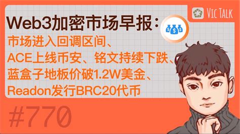 Web 加密市场早报市场进入回调区间ACE上线币安铭文持续下跌蓝盒子地板价破 W美金Readon发行BRC 代币 Vic