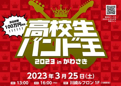 高校生バンド王2023 In かわさき 出演バンド決定！