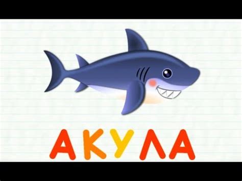 АЛФАВИТ ДЛЯ САМЫХ МАЛЕНЬКИХ. АЗБУКА ДЛЯ ДЕТЕЙ. БУКВА А АКУЛА. Знайка ...