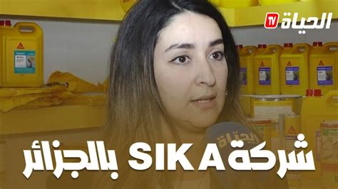 شركة سيكا لمواد الترقيع والتنزيين بالجزائر Youtube