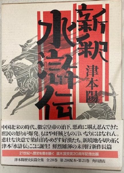 新釈水滸伝 津本陽歴史長篇全集 第21巻 津本陽 著 閑古堂 古本、中古本、古書籍の通販は「日本の古本屋」