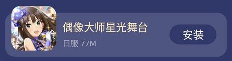 偶像大师灰姑娘女孩星光舞台下载与更新、常见问题、wiki站攻略等（入坑问题集锦） 哔哩哔哩