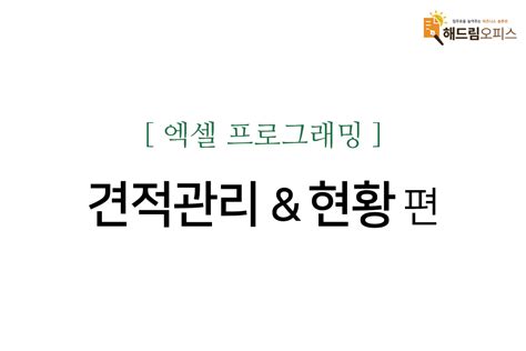 해드림오피스 엑셀 프로그래밍 사례2 견적관리 And 견적현황 귀사에서 원하는 장부 서식 등을