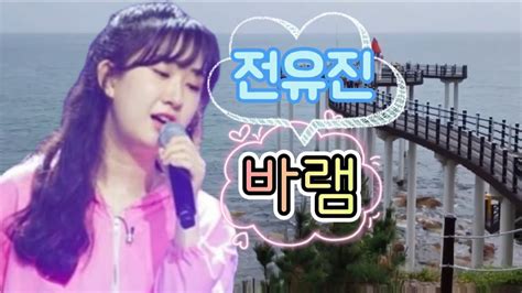 전유진 바램 Youtube