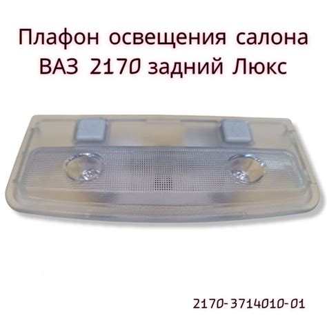 Плафон освещения салона ВАЗ-2170 задний Люкс (Priora LED) - купить по ...