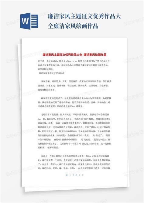 廉洁家风主题征文优秀作品大全廉洁家风绘画作品word模板下载编号qapmkgrj熊猫办公