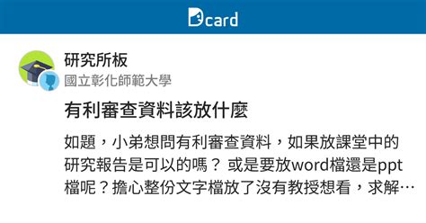 有利審查資料該放什麼 研究所板 Dcard