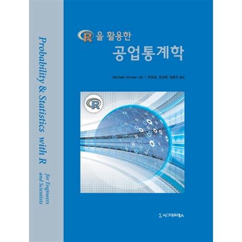 R을 활용한 공업통계학 시그마프레스 Michael Akritas 가격 변동 추적 그래프 역대가