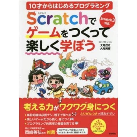 10才からはじめるプログラミングscratchでゲームをつくって楽しく学ぼう：本コミック書籍の通販｜ヤマダモール