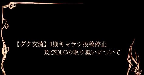 ダク交流】 【ダク交流】1期キャラシ投稿停止・及びdlc取り扱いについて しえろつーる。＠お休み中のマンガ 【ダク交流お知らせ