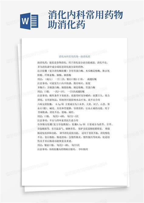 消化内科常用药物 助消化药Word模板下载 编号lmgbkxak 熊猫办公
