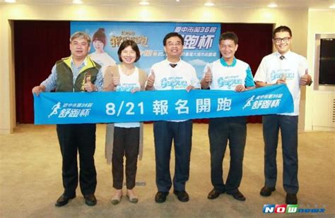 台中舒跑杯21日開放報名 邀民眾揪團體驗 地方 NOWnews今日新聞
