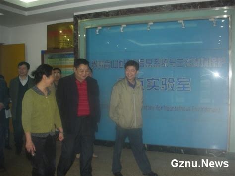 我校山地环境重点实验室顺利通过省级重点实验室评估 贵州师范大学新闻网