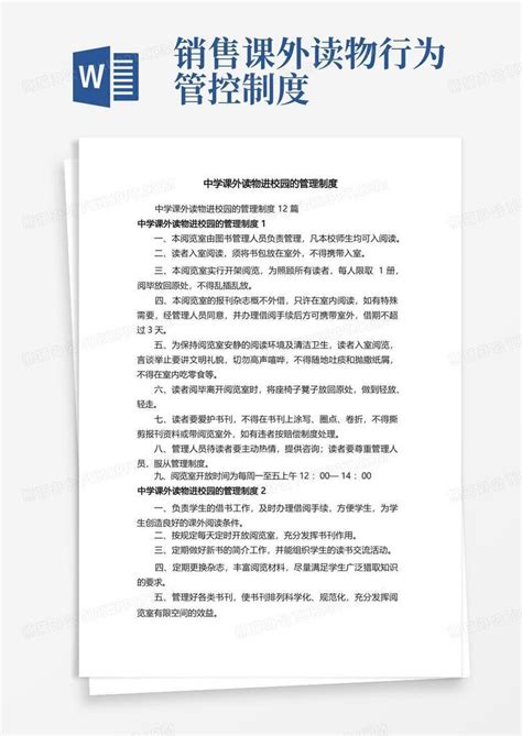 中学课外读物进校园的管理制度word模板下载编号lzbzdjjk熊猫办公