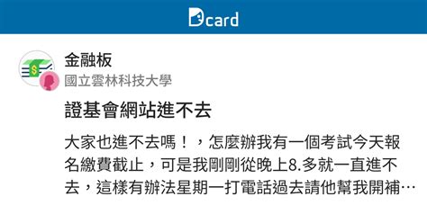 證基會網站進不去 金融板 Dcard