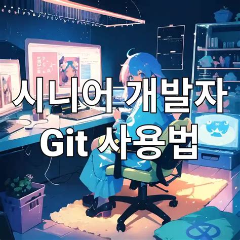 Git을 시니어 엔지니어처럼 사용하기